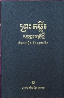 ព្រះគម្ពីរខ្មែរសាកល - Teleios Bible