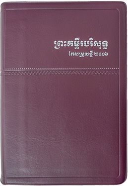 ព្រះគម្ពីរបរិសុទ្ធកែសម្រួល ២០១៦ | Teleios Bible
