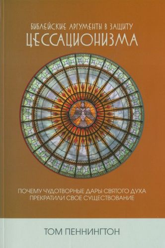 Библейские аргументы в защиту цессационизма - Teleios Bible